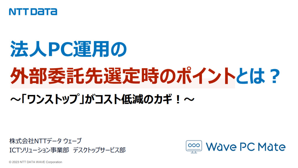 インシデント管理とは？ITILに基づいた適切な運用方法、早期解決や再発防止のポイント | Wave PC Mate