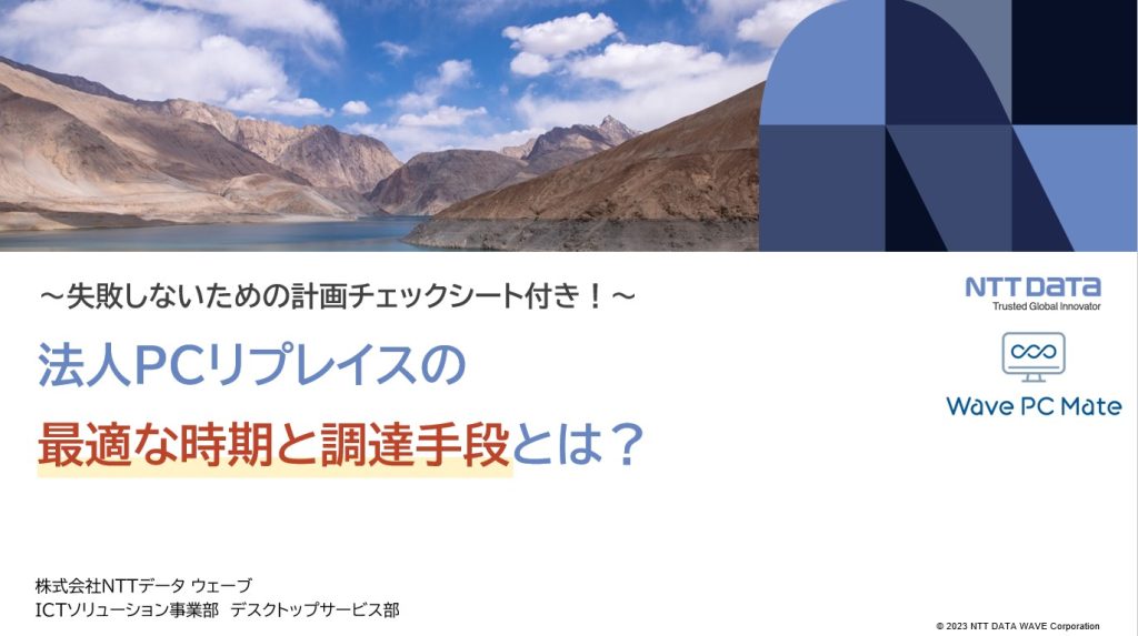 法人PCリプレイスの