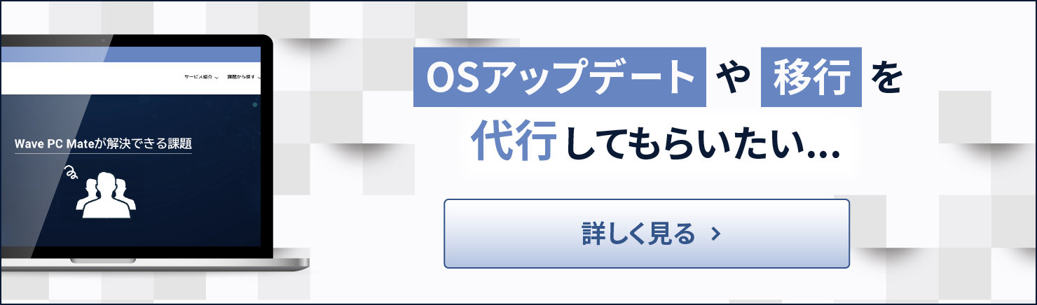 Windows FU（Feature Update）とは？適用時に注意すべきポイントを解説 | Wave PC Mate