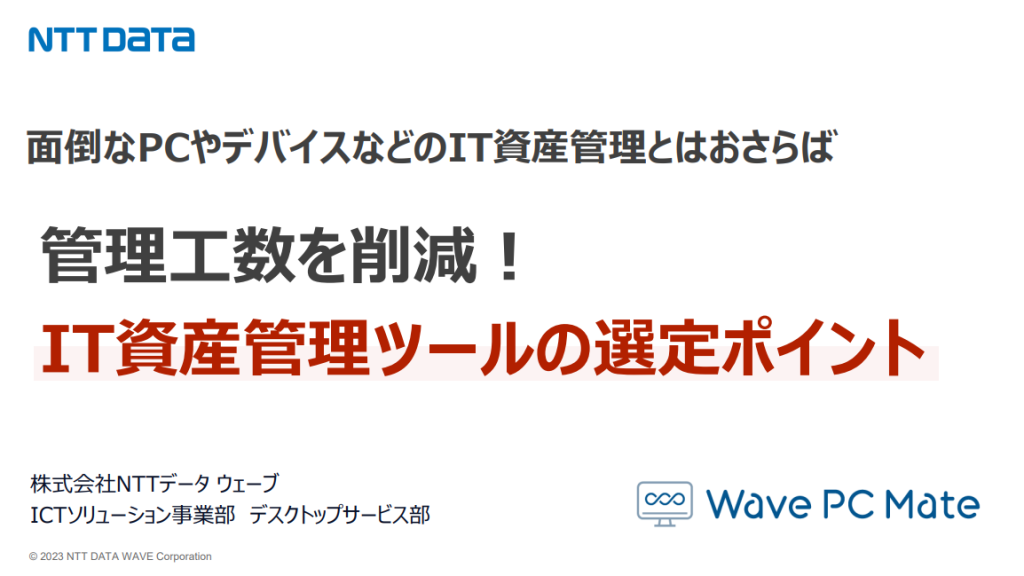 【PC管理台帳】調達後の資産管理は充分？ベストプラクティスを紹介 | Wave PC Mate