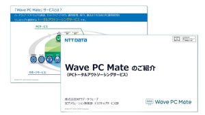 サービス資料ダウンロード | Wave PC Mate