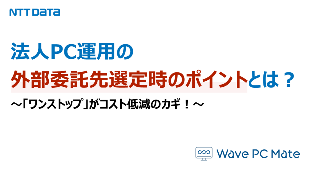 エンドポイントセキュリティとは？重要視される背景やEPP・EDRについて解説 | Wave PC Mate