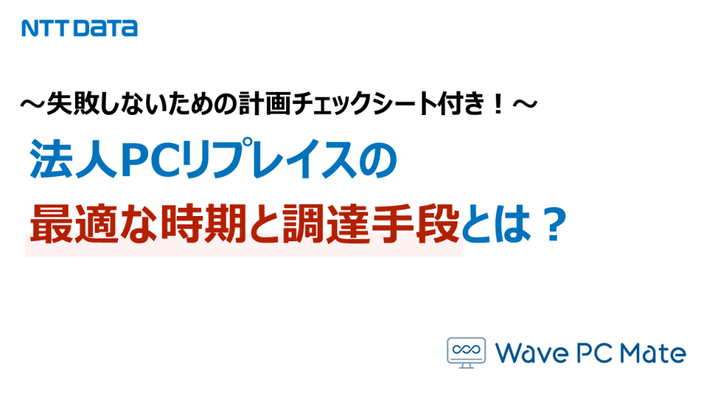 オフバランス化とは？IT資産管理におけるメリットとポイントを解説！ | Wave PC Mate