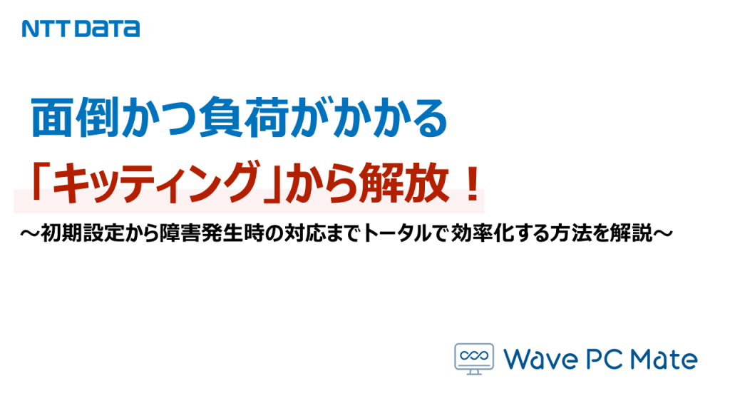 キッティングとは？作業内容や注意点、業務委託のメリットを解説！ | Wave PC Mate