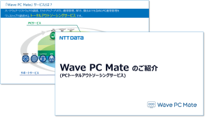 サービス資料ダウンロード｜Wave PC Mate