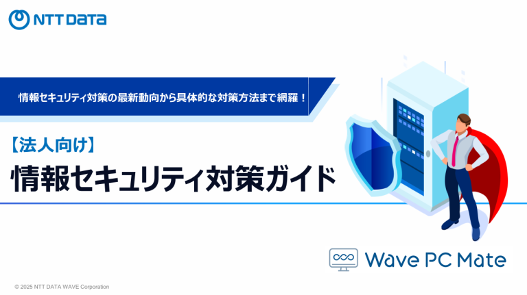 【法人向け】情報セキュリティ対策ガイド | Wave PC Mate